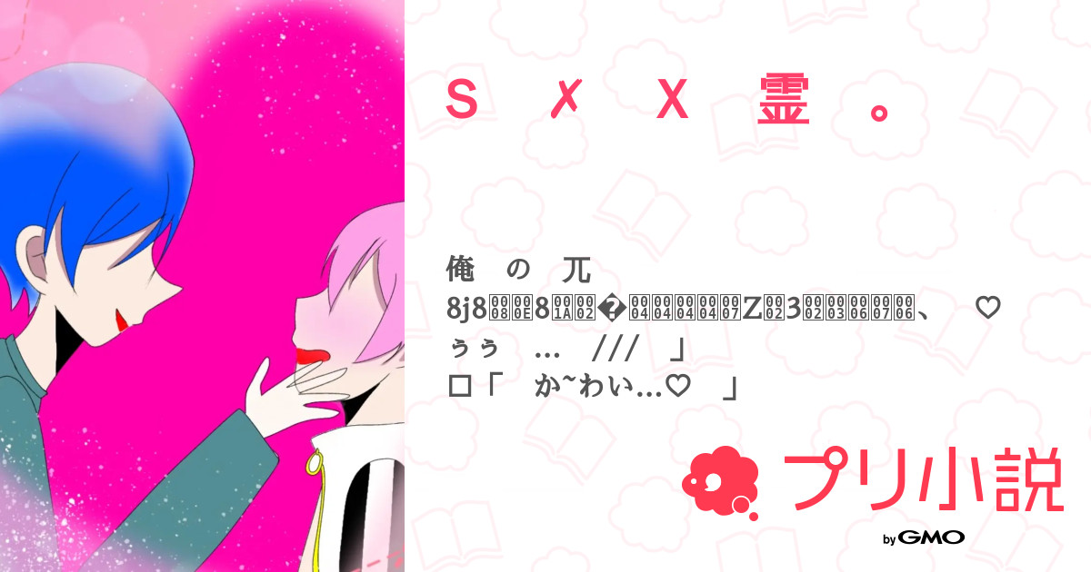 S X 霊 。 全1話 【連載中】（くめちゃ 💊💫liukko活動1周年さんの小説） 無料スマホ夢小説ならプリ小説 Bygmo
